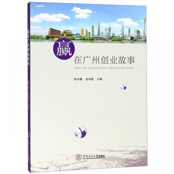 赢在广州创业故事