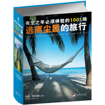 有生之年必须体验的1001场逃离尘嚣的旅行