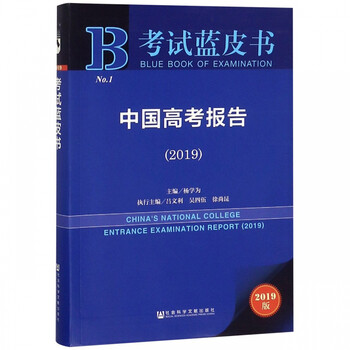 中国高考报告(2019)/考试蓝皮书
