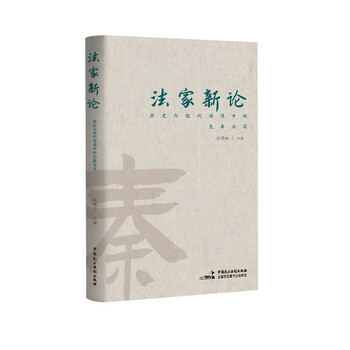 法家新论：历史与现代语境中的先秦法家