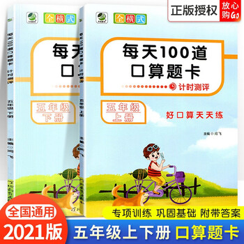 五年级上下册口算题卡每天100道计时测评全横式 小学生5五年级口算题卡口算速算计算口算天天练专项训练