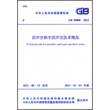 GB 50800-2012 消声室和半消声室技术规范
