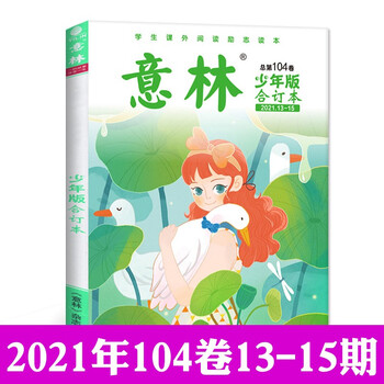 意林少年版合订本2022年5-8期第109卷【另有预售及2021年往期可选】小学初中生作文素材课外阅读打包儿童文学文摘杂志【单本】 2021年13-15期第104卷