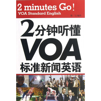 2分钟听懂VOA标准新闻英语