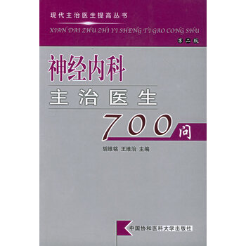 神经内科主治医生700问 胡维铭,王维治 主编