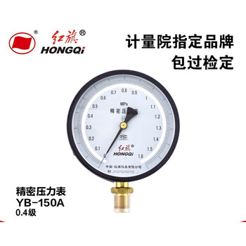 红旗仪表 YB-150精密压力表 高精度真空表0.4级0-1.6MPA 0～6 MPA【图片 价格 品牌 报价】-京东