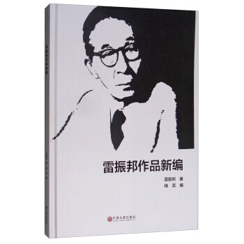 雷振邦作品新编 雷振邦著,杨滨 编【正版书】