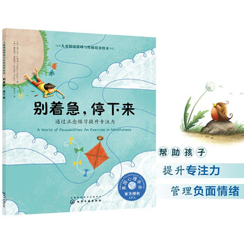 别着急，停下来（情绪管理绘本 通过正念练习提升3-6岁孩子的专注力）