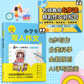 写作之星·小学生写人作文：小学生一二三四五六年级分类作文名师指导AI作文批阅写作提升