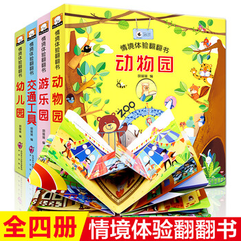 情景体验翻翻书第一辑四册