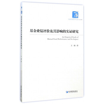 基金业绩评价及其影响的实证研究/经济管理学术文库