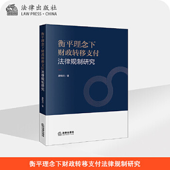 衡平理念下财政转移支付法律规制研究