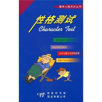 性格测试 季红,锦华 著