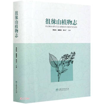徂徕山植物志(精)