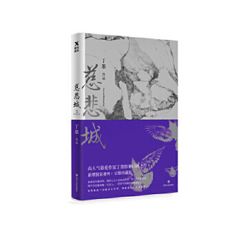 慈悲城 丁墨 9787541149733 四川文艺出版社