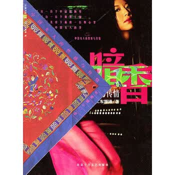 暗香:中国女人的性感与传情