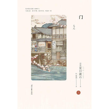 【正版图书】夏目漱石爱情三部曲之三 门
