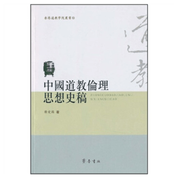 中国道教伦理思想史稿 乐爱国 齐鲁书社