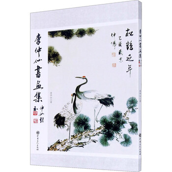 李仲仙书画集
