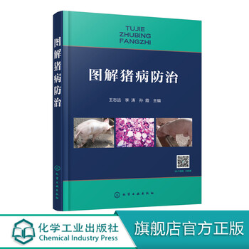 图解猪病防治