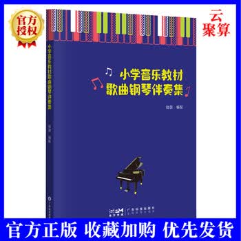 2022新版 小学音乐教材歌曲钢琴伴奏集 陆茵 义务教育小学音乐教材一至六年级中100首必唱歌曲编配