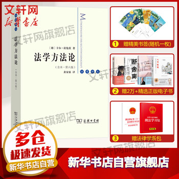 【正版包邮】【新版速发】法学方法论 全本第六版 卡尔·拉伦茨著 黄家镇译 商务印书馆