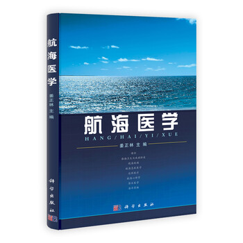 航海医学 姜正林 姜正林