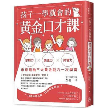 预售 吴琼 孩子一学就会的黄金口才课 方舟文化