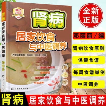 肾病居家饮食与中医调养邓丽丽,刘旭生生活百科书籍食谱旅游书健身保健书籍家教育