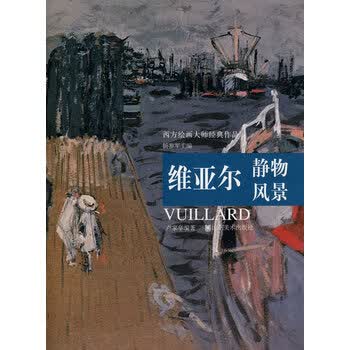 西方绘画大师经典作品:维亚尔静物风景