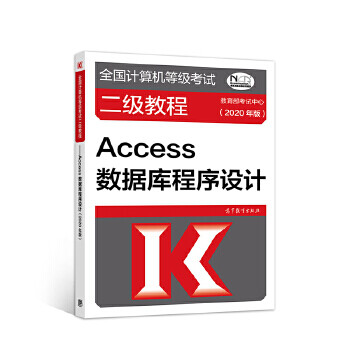 全国计算机等级考试二级教程—Access数据库程序设计