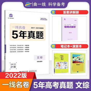 包邮2022版5年高考真题卷文综/文科综合曲一线53一线名卷17-21年五年高考真题详解五三高中高三