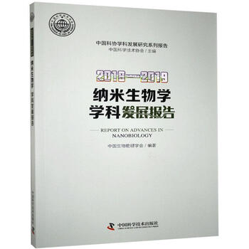 2018-2019纳米生物学学科发展报告
