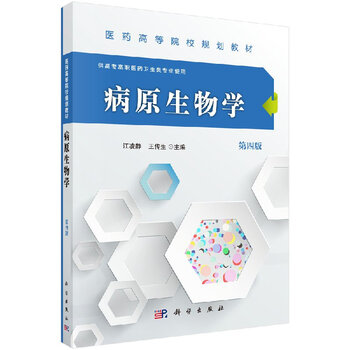 病原生物学(第四版)江凌静,王传生
