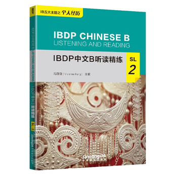 IBDP中文B听读精练SL2