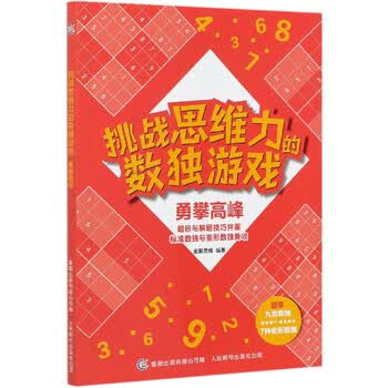 挑战思维力的数独游戏(勇攀高峰)