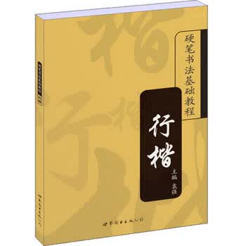 硬笔书法基础教程 行楷 袁强
