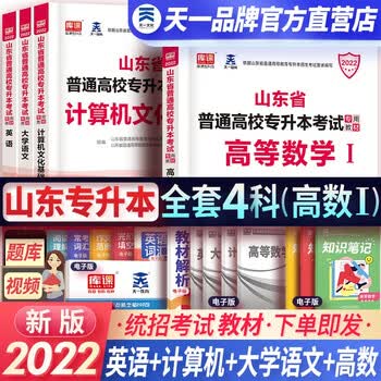 【书课包】天一库课2022新版山东统招专升本考试普通高等学校专升本招生考试用书教材真题试卷组合下单自选 高数一：4本教材