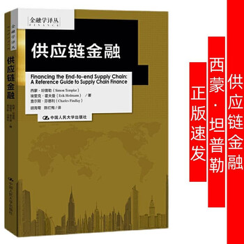 供应链金融（金融学译丛）9787300280615