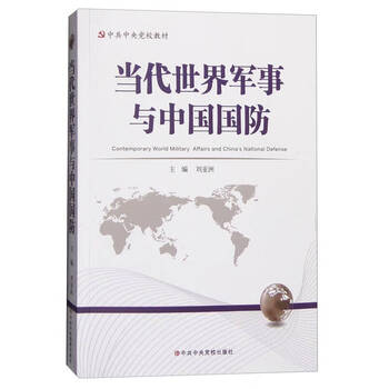 【正版图书】当代世界军事与中国国防