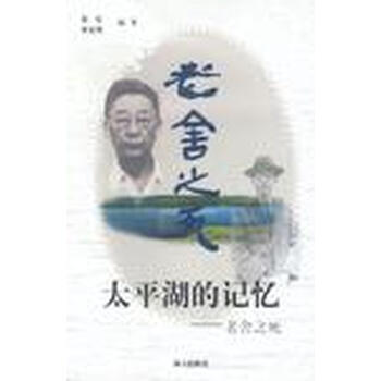 太平湖的记忆 老舍之死 郑实
