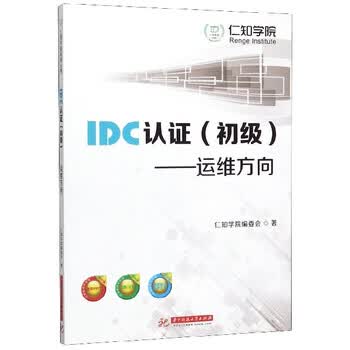 IDC认证(初级运维方向)