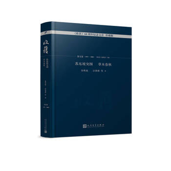 【正版图书】苏东坡突围 草木春秋（《收获》60周年纪念文存 珍藏版.散文卷.1993-2000）