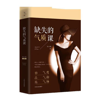 缺失的气质课 郑小薇 中国文史出版社 9787503486470