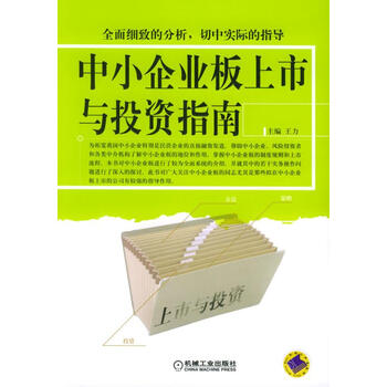 中小企业板上市与投资指南
