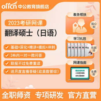 中公教育网校2022考研日语翻译硕士MTI政治网课视频资料真题中公考研 翻译硕士(日语)单科 2023全程班