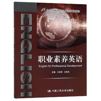 职业素养英语(21世纪实用研究生英语系列教程)艾治琼 王庆光中国人民大学9787300267074
