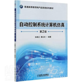 自动控制系统计算机仿真(第2版普通高等教育电气信息类系列教材)者_张晓江黄云志责_雅新陈文龙机械工业