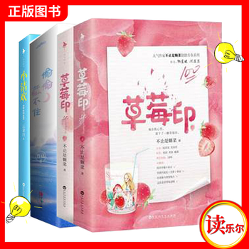 正版  偷偷藏不住+草莓印+小清欢书  多情小说 爱情小说书籍 青春文学言情小说校园甜蜜之作 青