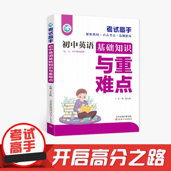 考试高手 初中英语基础知识与重难点初一二三789年级七八九年纪通用版辅导资料初中教材解读同课外
